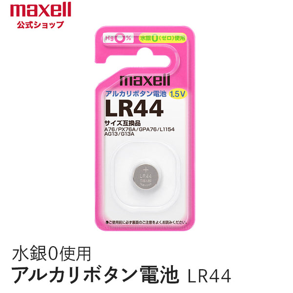 アルカリボタン電池 (1個パック） LR44 1BS – マクセル公式ショップ本店