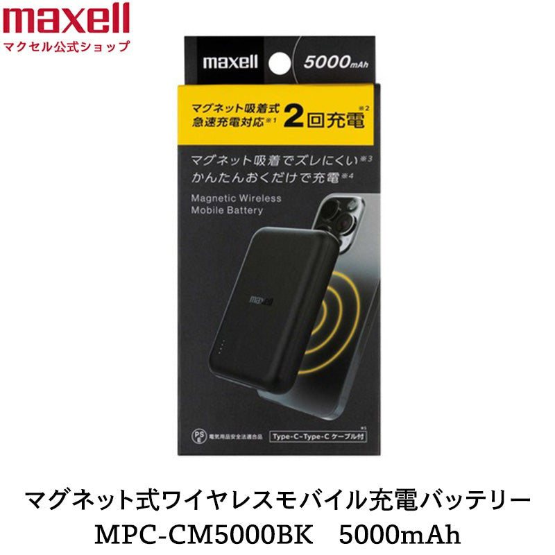マグネット式ワイヤレスモバイル充電バッテリー MPC-CM5000BK – マクセル公式ショップ本店